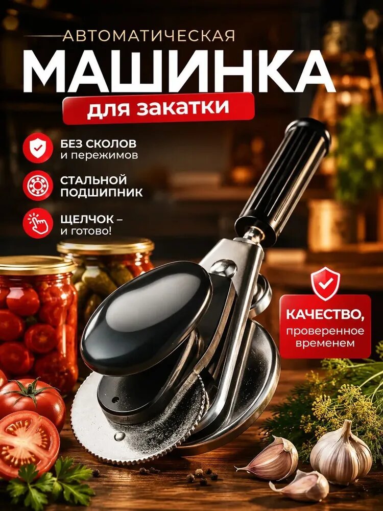 Закаточная машинка для банок автомат "Люкс-П" ключ закаточный до щелчка
