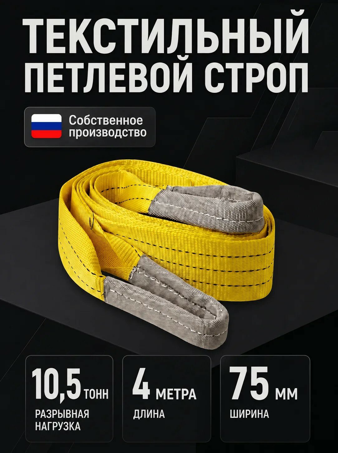 Строп текстильный петлевой 4 метра, до 10,5 тонн (лента 75 мм)