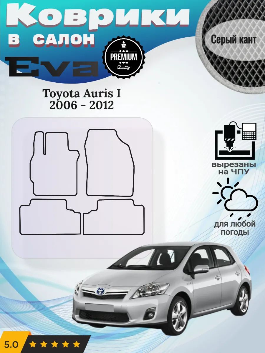 Eva Эва коврики Toyota Auris Тойота Аурис 1