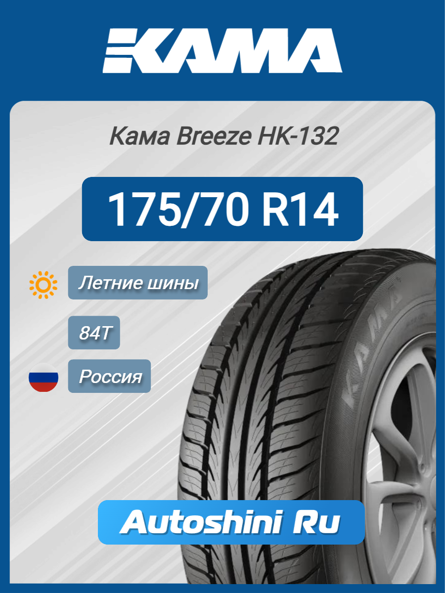 Шины летние Кама Breeze HK-132 175/70 R14 84T