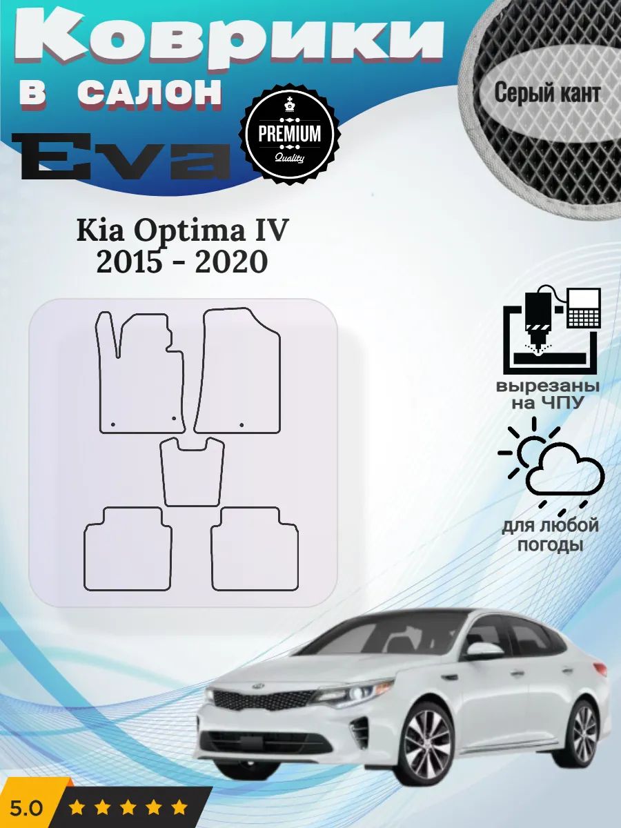 Eva Эва коврики Kia Optima Киа Оптима 4