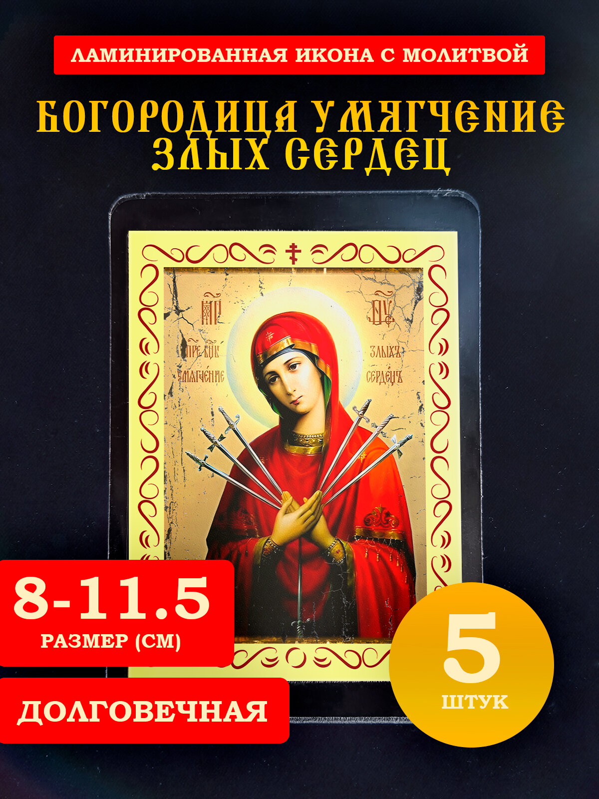 Икона Богородица Умягчение злых сердец, с молитвой, 8*11 см