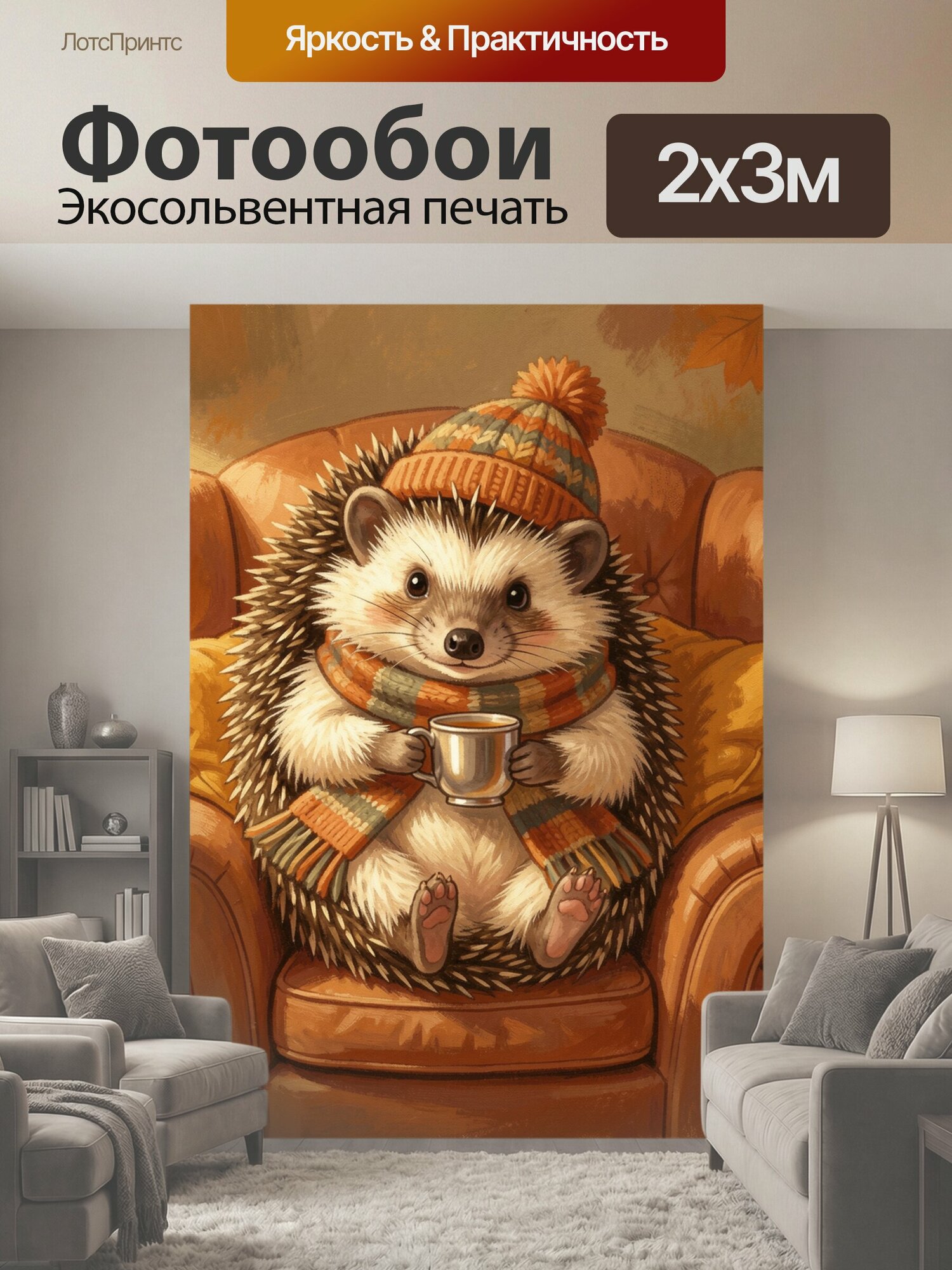 Фотообои "Ежик в кресле с чашкой. Уютный осенний сюжет с милым колючим зверьком в вязаных аксессуарах, сидящим в мягком кресле с горячим." 200x300 см. экосольвентная печать