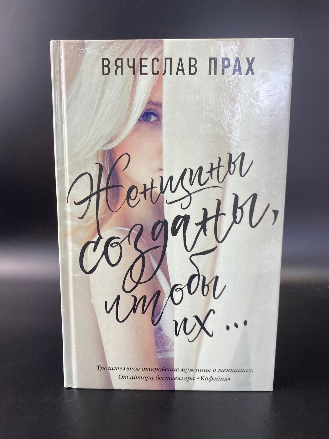 Женщины созданы, чтобы их... Прах Вячеслав