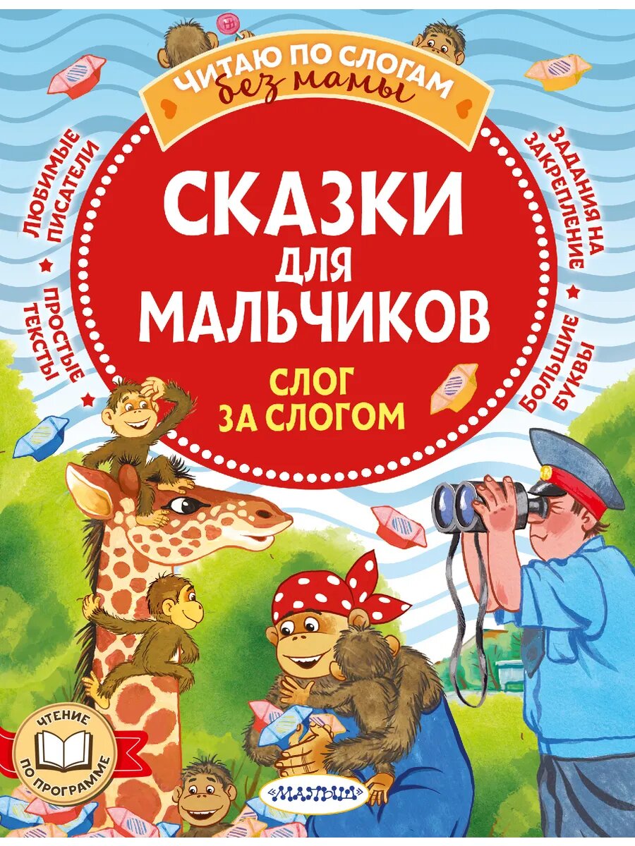 Книга Сказки для мальчиков: слог за слогом