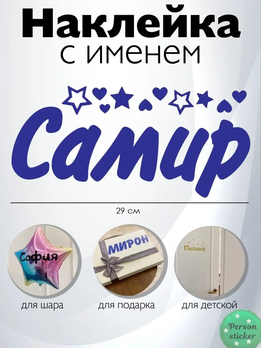 Именная наклейка с именем Самир