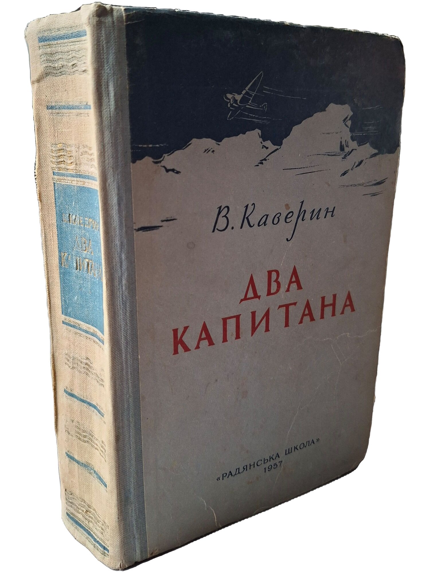 Два капитана. Каверин Вениамин Александрович. Радянська школа. 1957. Твердый переплет. 665 стр