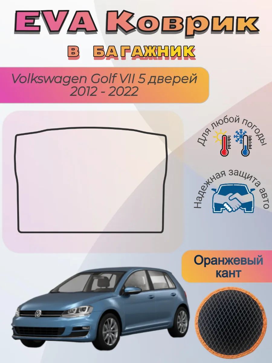 EVA коврик в багажник Volkswagen Golf VII 2012-2022 Гольф