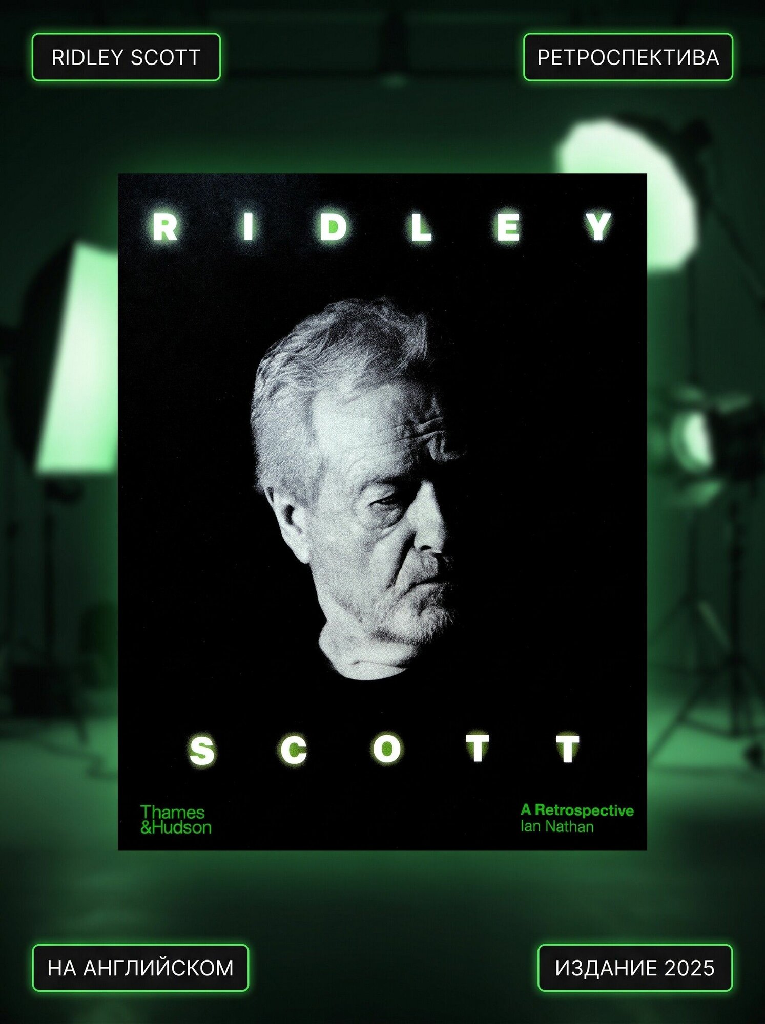 Книга Ridley Scott: A Retrospective на английском языке. Подарочное издание о кино.