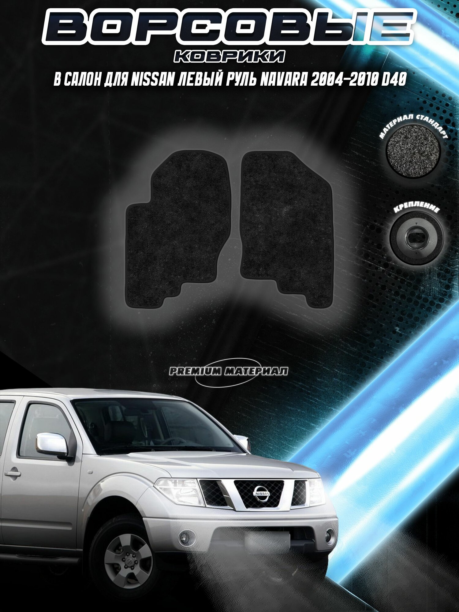 Передние ворсовые коврики "Стандарт" для Ниссан Навара / Nissan Navara 2004-2010 D40 Черный