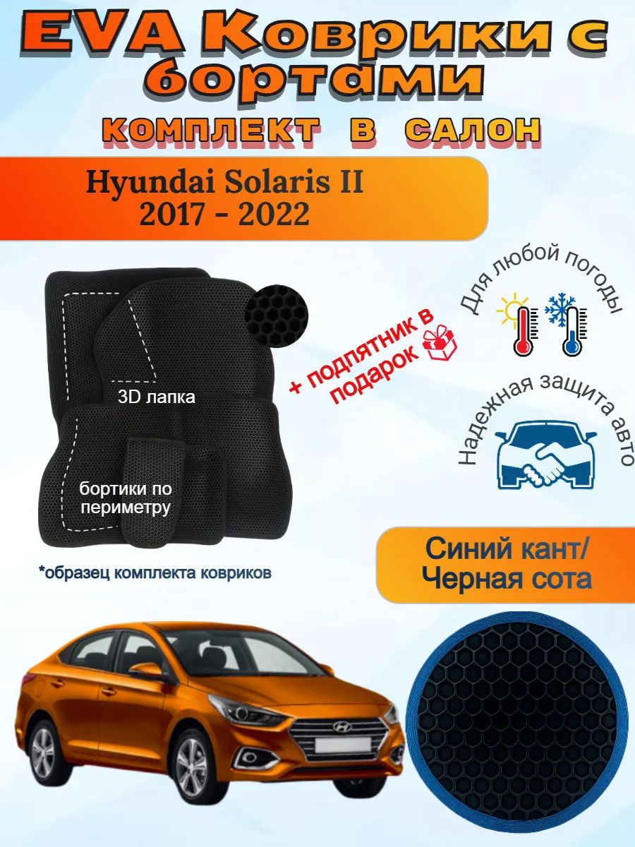 3Д EVA коврики Hyundai Solaris II 2017 - 2022 Солярис 2