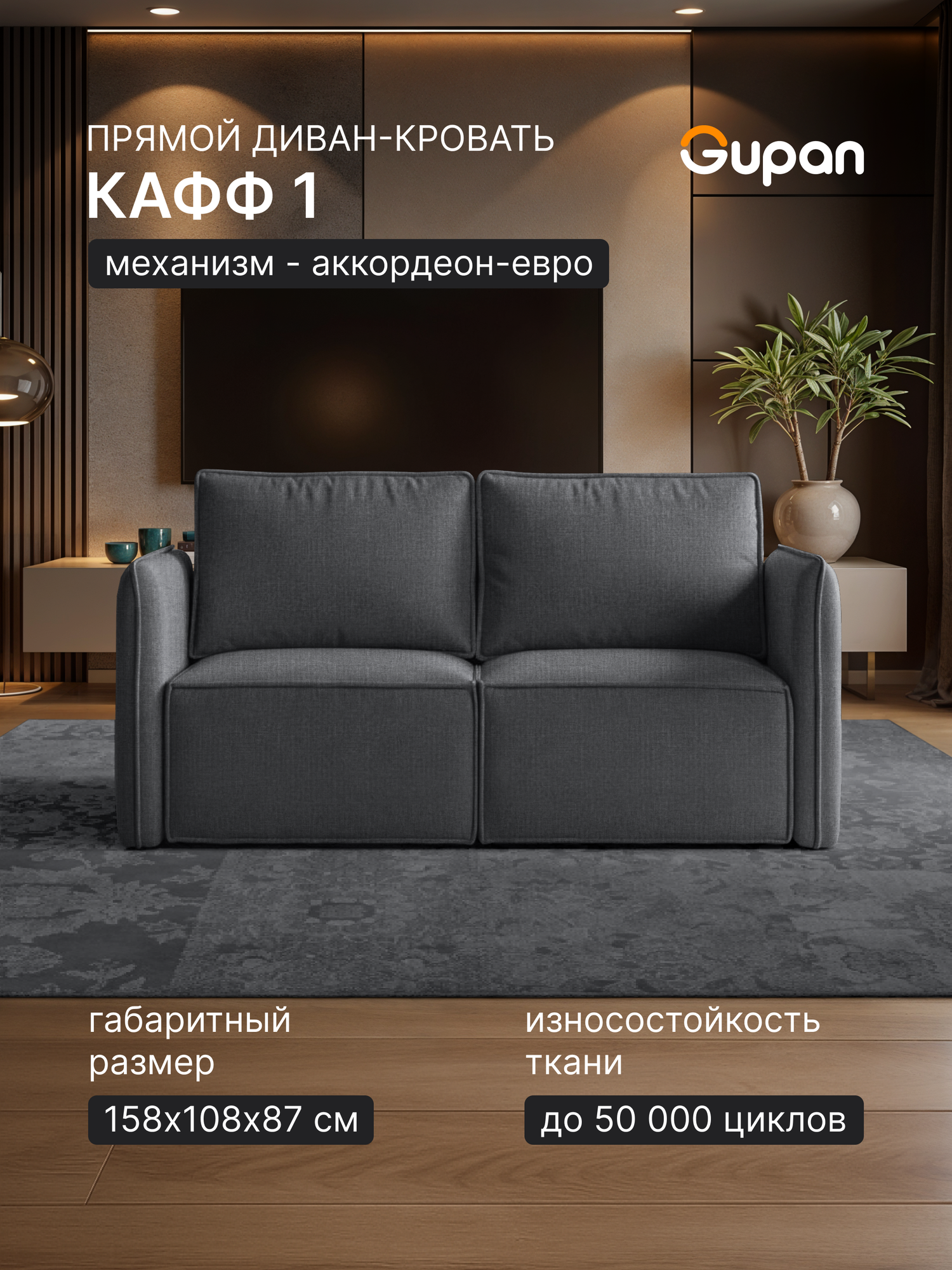 Диван кровать Gupan Кафф 1 / Смайл Рогожка Савана Черно-Серый, раскладной, механизм аккордеон, беспружинный