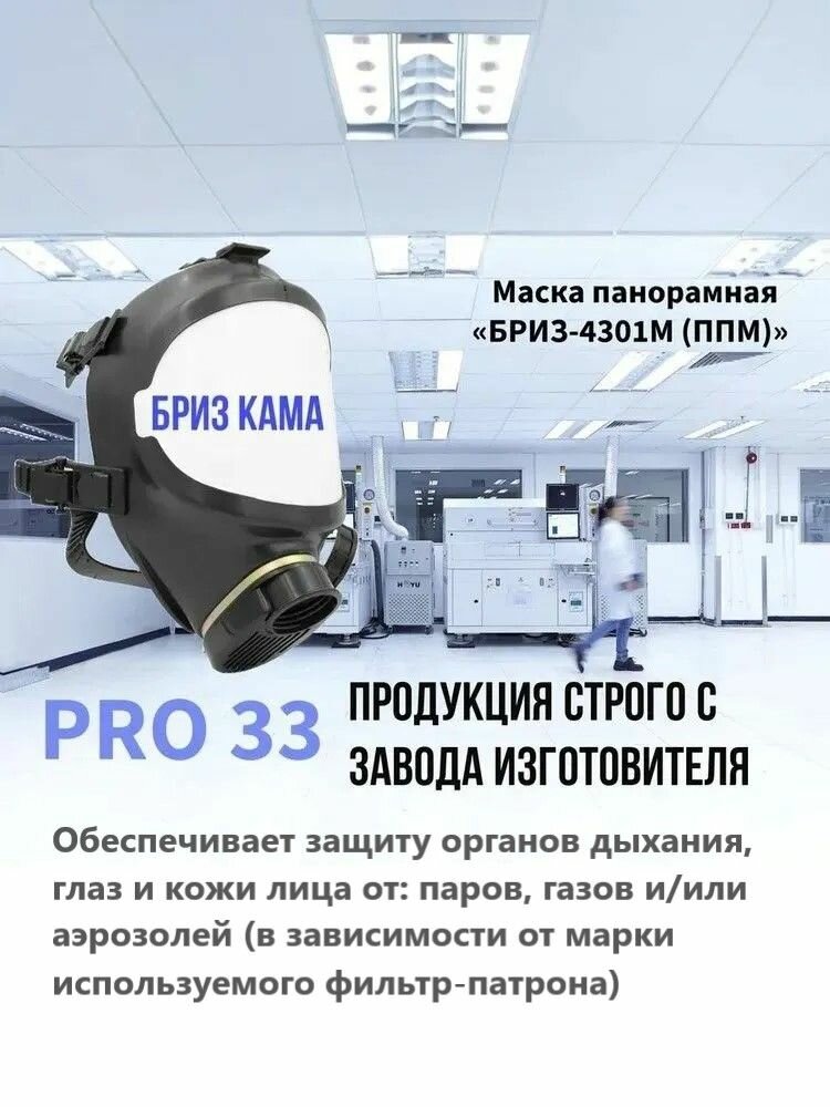 Маска панорамная "БРИЗ-4301М" (ППМ), категория 2, размер С (средний)