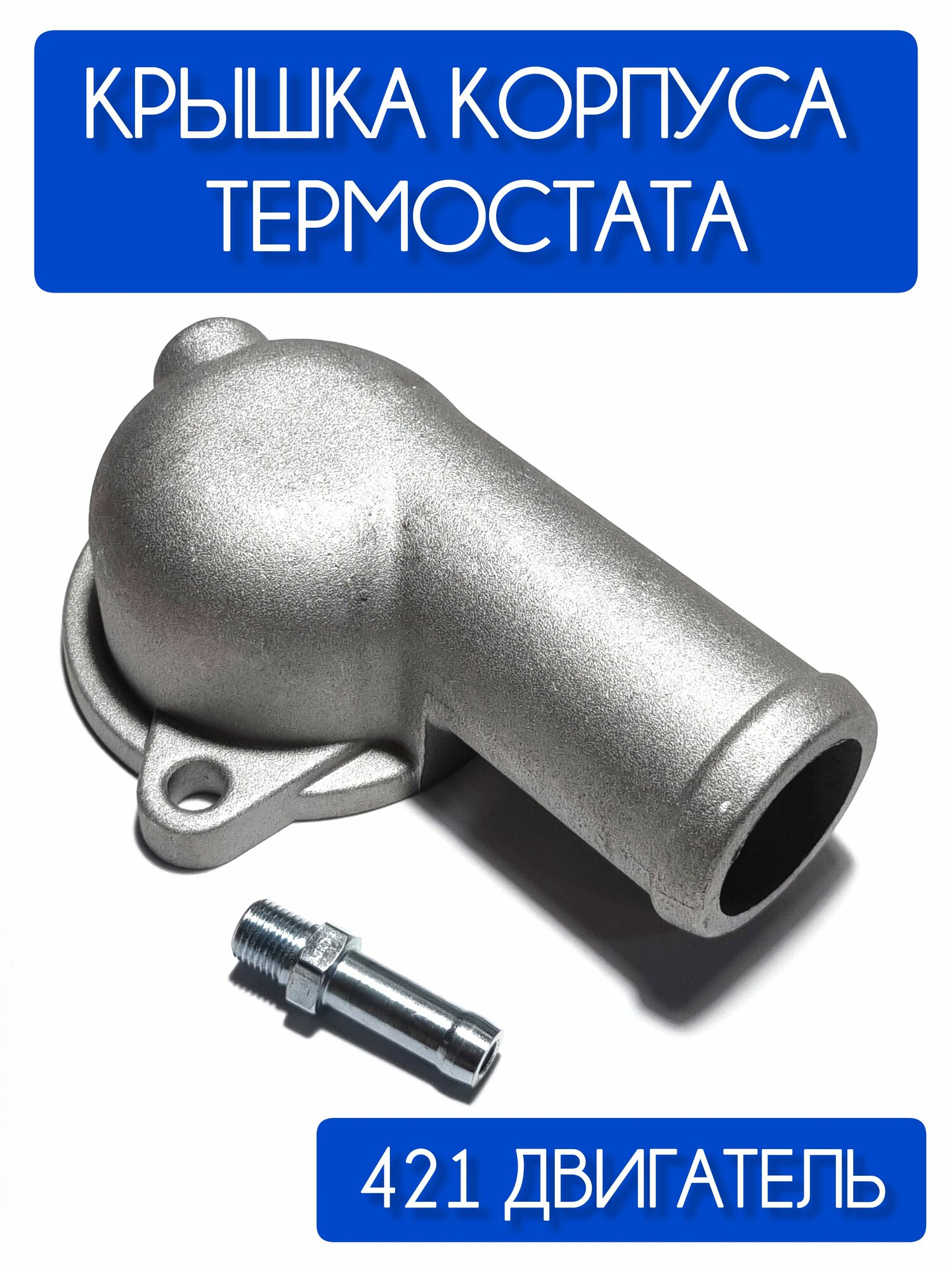 Крышка корпуса термостата со штуцером для а/м с двигателем 421, 1 шт.