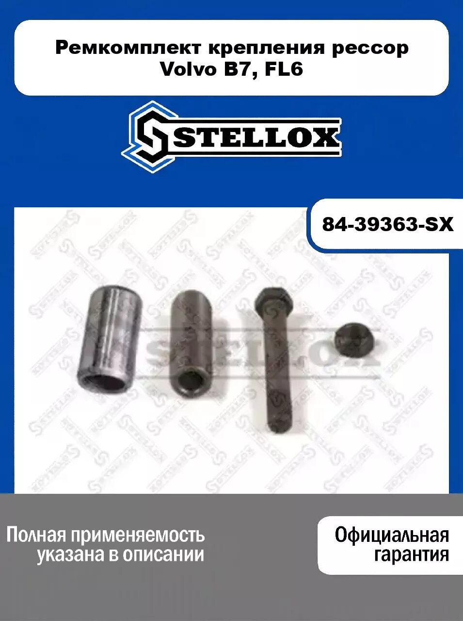 Ремкомплект крепления рессор Volvo B7, FL6 84-39363-SX, STELLOX