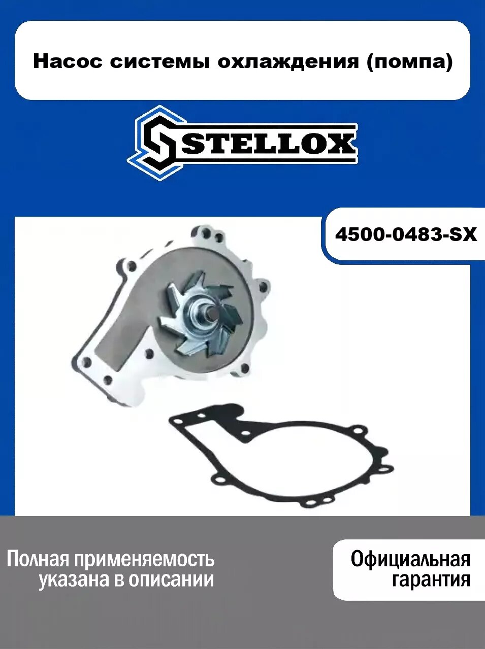 Насос системы охлаждения (помпа) 4500-0483-SX, STELLOX