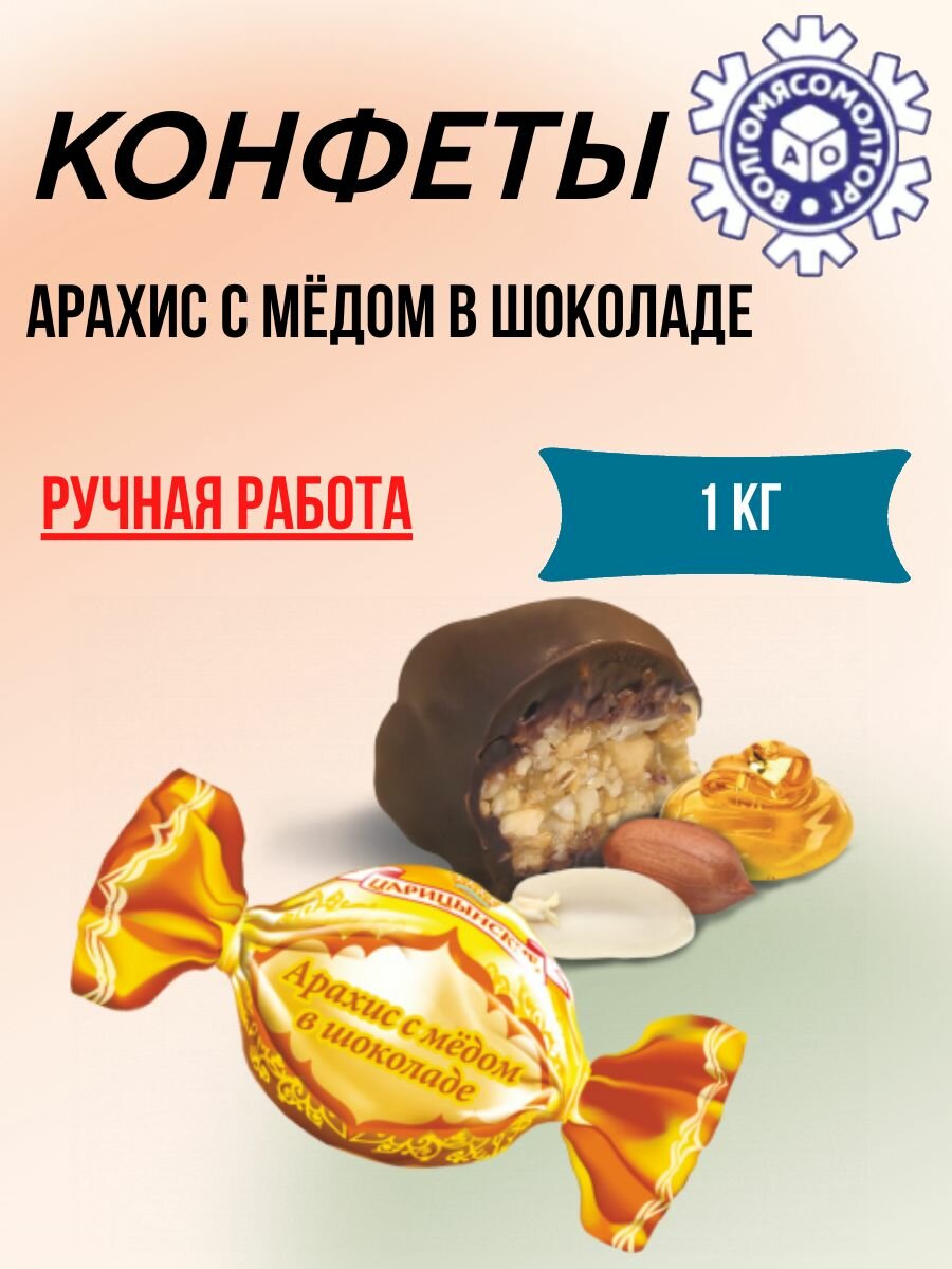 Конфеты Арахис с медом в шоколаде (1 кг) Ручная работа