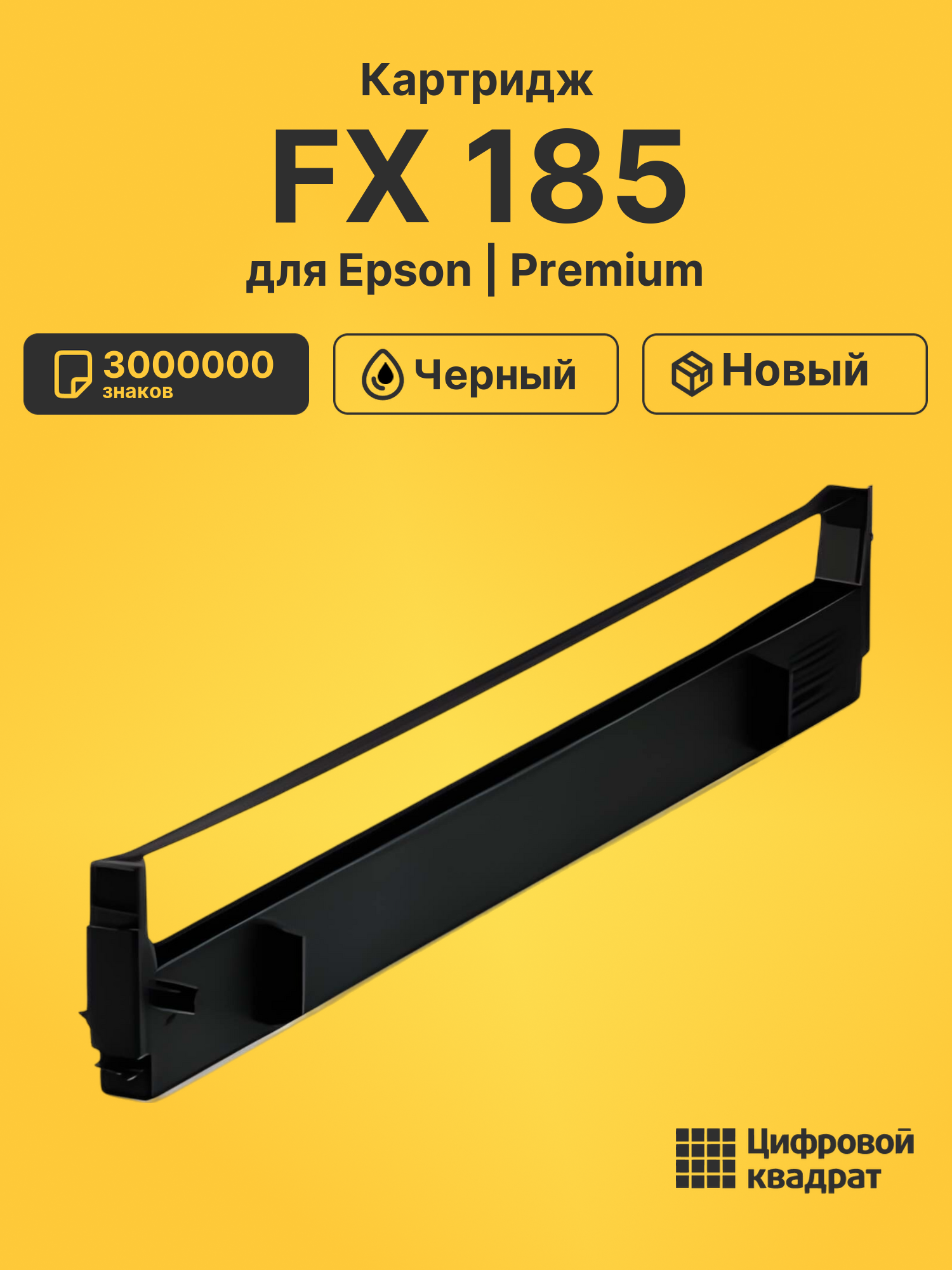 Картридж для Epson FX 185 3000000 знаков черный совместимый для матричного принтера