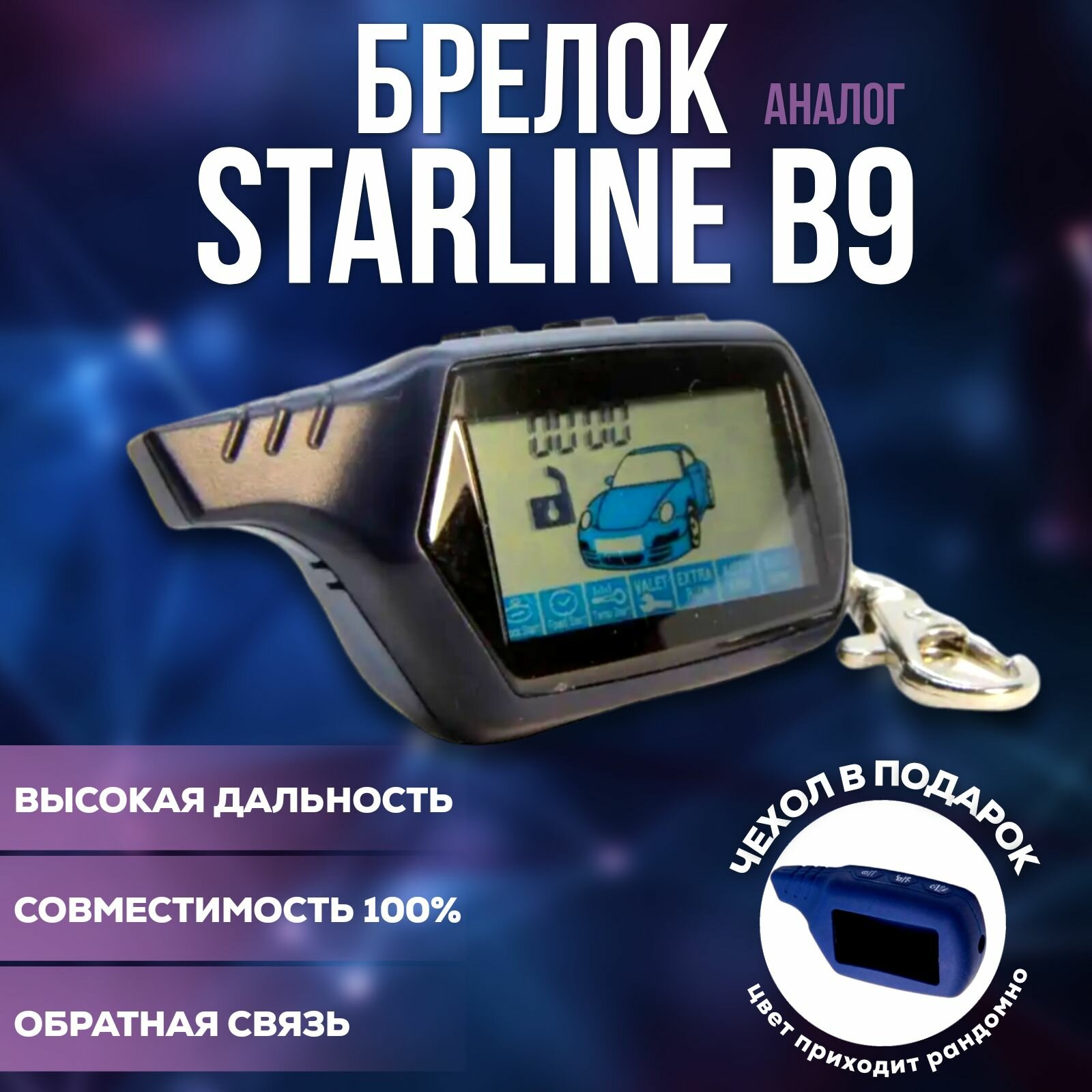 Брелок (пульт) FLT B9 совместимый с B9 (чехол в подарок)