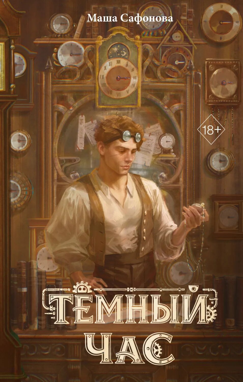Тёмный час [Цифровая книга]