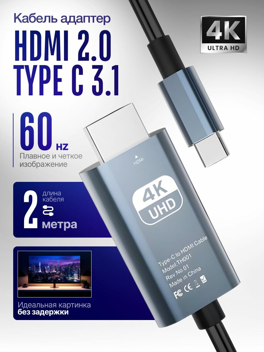 Кабель адаптер, переходник Type-C - HDMI 4K 60Hz 2 метра / Кабель HDMI Type-C Переходник hdmi type C 4K Ultra HD USB C HDMI
