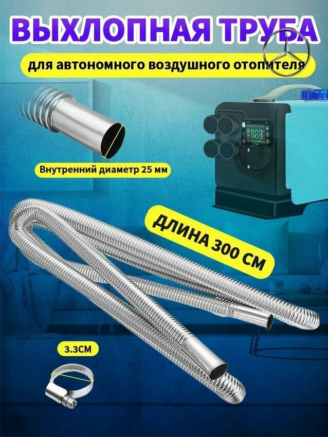Выхлопная труба 300см 25 мм для автономного воздушного отопителя — металлорукав гофра для Webasto Planar с хомутами