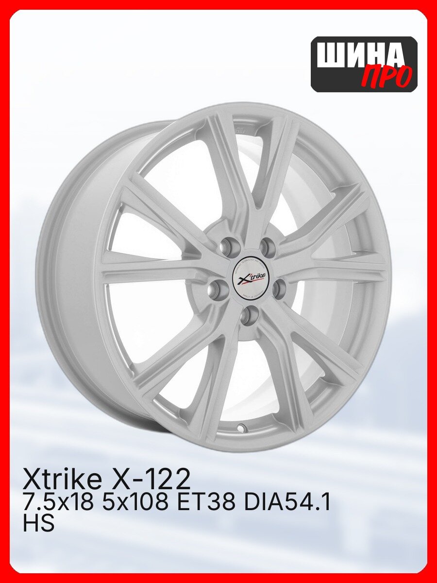 Диск литой X'trike X-122 7,5\R18 5*108 ET38 d54,1 HS [82570] Москвич 3 Fb max 780 kg легкосплавный