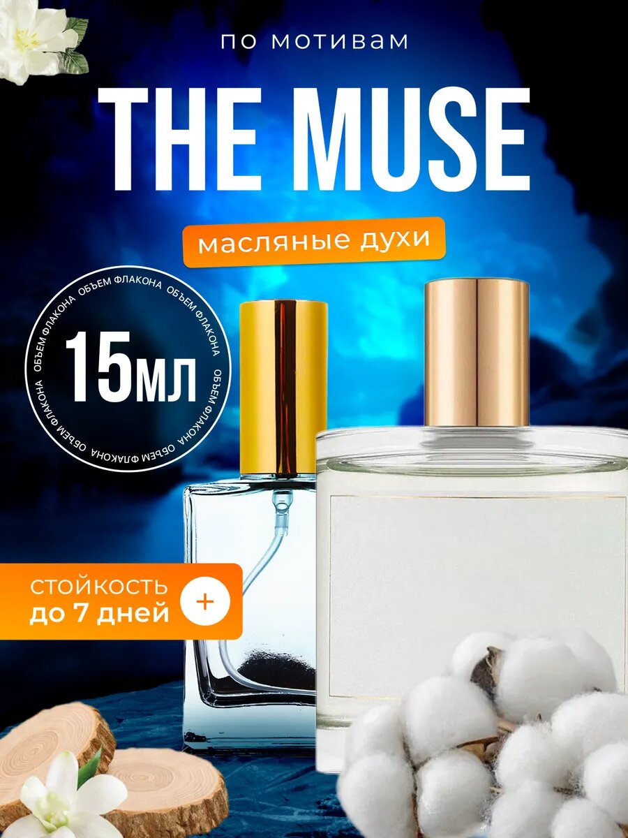 Духи масляные The Muse Заркопарфюм Муза