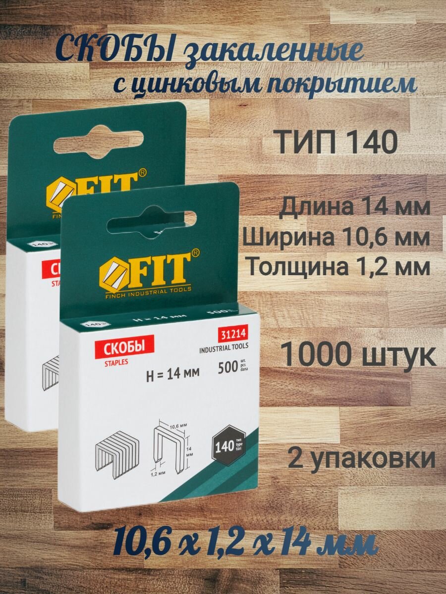 FIT Скобы для степлера закалённые прямоугольные 10,6 мм х 1,2 мм (широкие тип 140) 14 мм, 500 штук - 2 упаковки