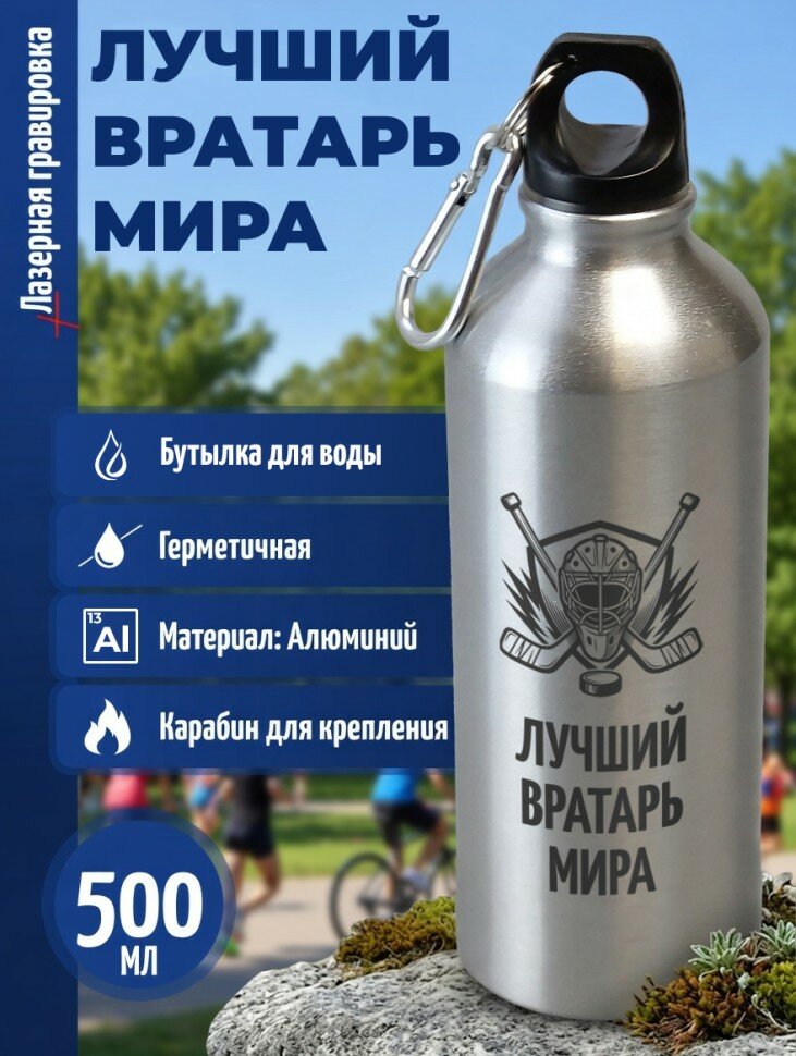 Спортивная бутылка "Лучший вратарь мира" (500 мл)