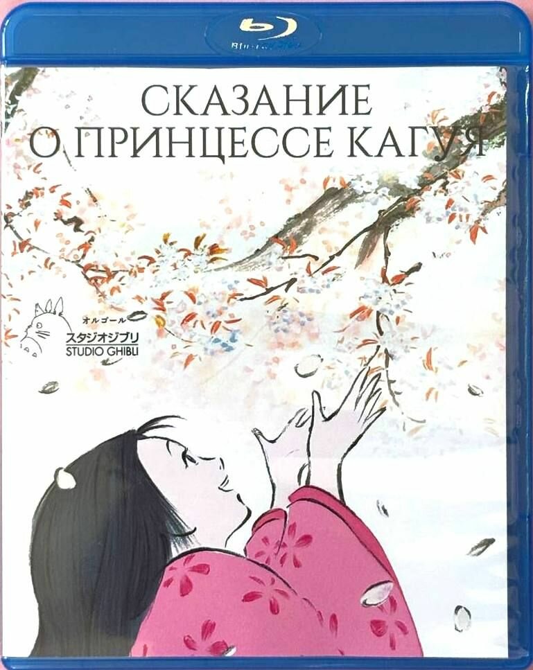 Сказание о принцессе Кагуя (Студия Гибли) Blu-Ray Аниме
