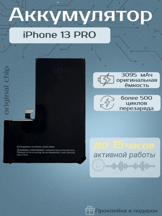 Аккумулятор для iPhone 13 Pro (Orig Chip 3095 mAh) Premium