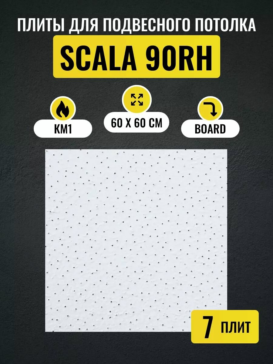Потолочные плиты для подвесного потолка Армстронг SCALA Board 600x600х12мм 7 шт