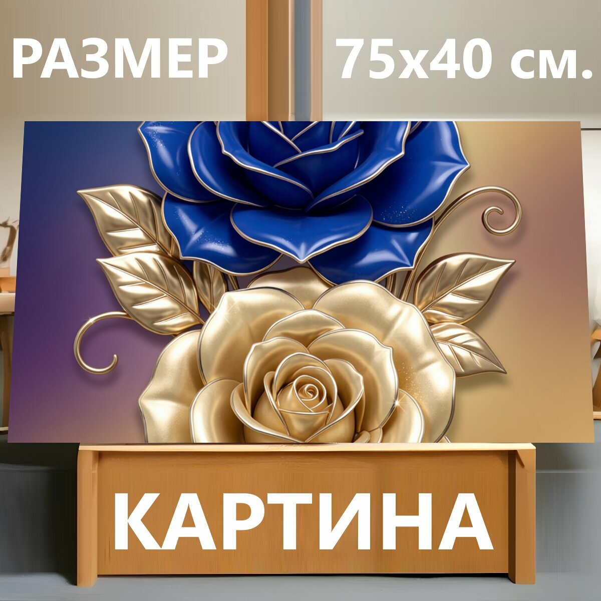 Картина на холсте "Синие и золотые розы. Две объемные декоративные розы в роскошной стилистике: насыщенно-синий и жемчужно-золотой оттенки." на подрамнике 75х40 см. для интерьера