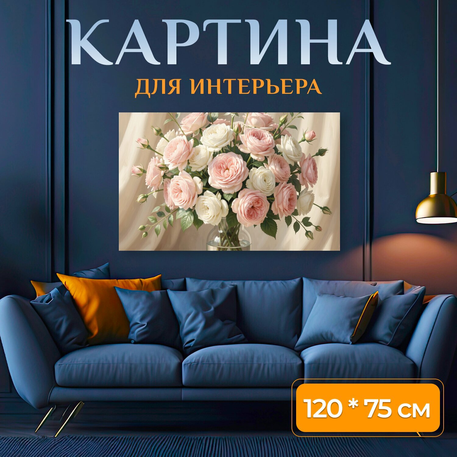 Картина на холсте "Нежный букет роз в вазе. Пышная цветочная композиция в пастельных оттенках: кремовые и пудрово-розовые бутоны, свежая." на подрамнике 120х75 см. для интерьера