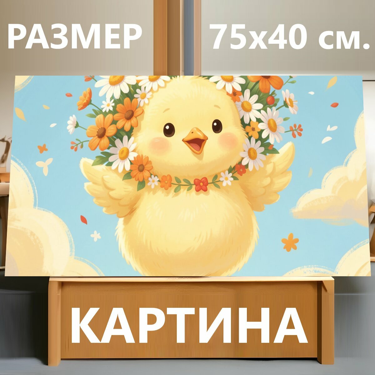 Картина на холсте "Цыпленок в цветочном венке. Милый пушистый птенец с крылышками и венком из ромашек и полевых цветов, на фоне голубого неба и." на подрамнике 75х40 см. для интерьера