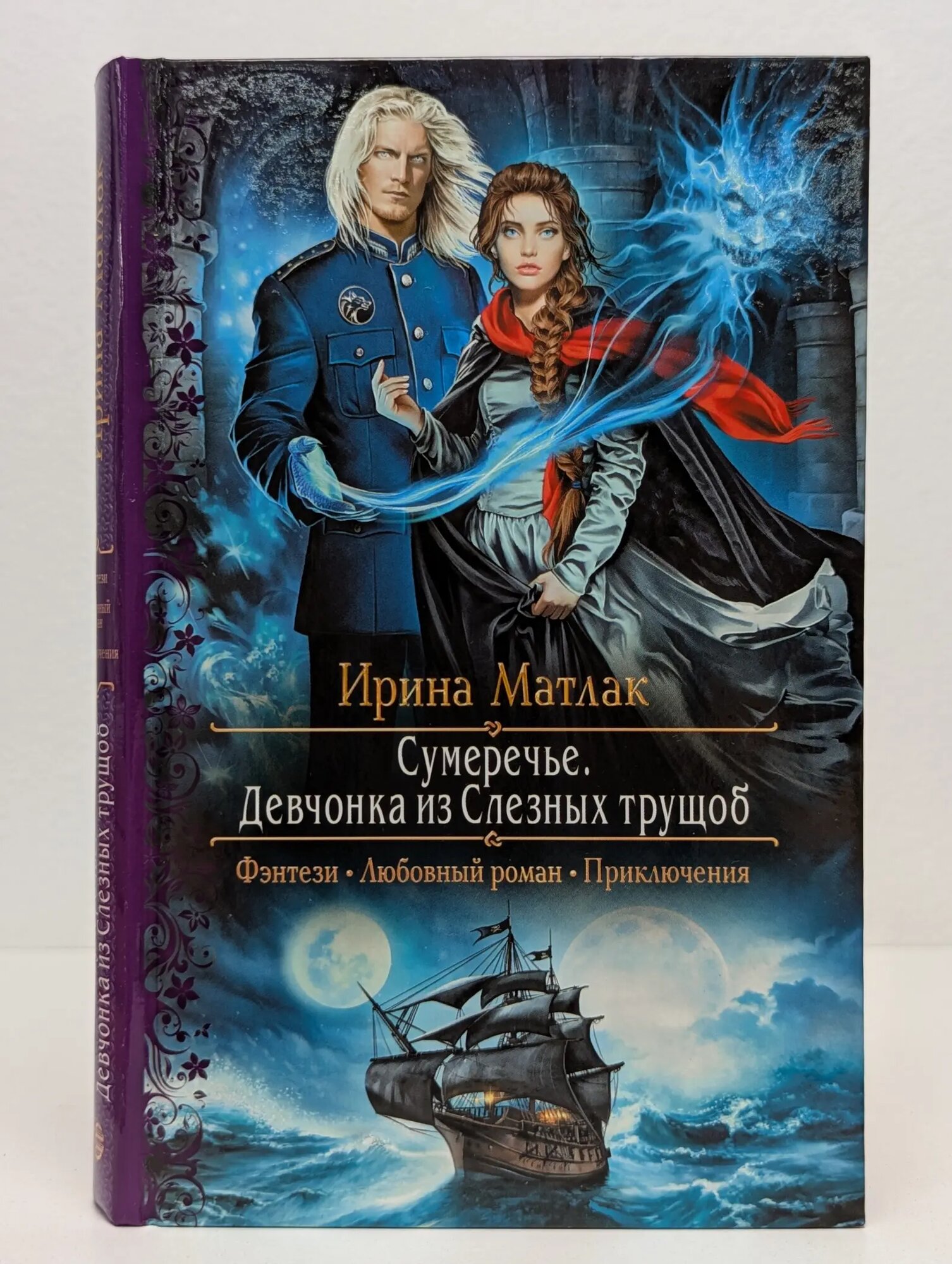 Романтическая фантастика. Сумеречье. Девчонка из Слезных трущоб Матлак Ирина Александровна 2018