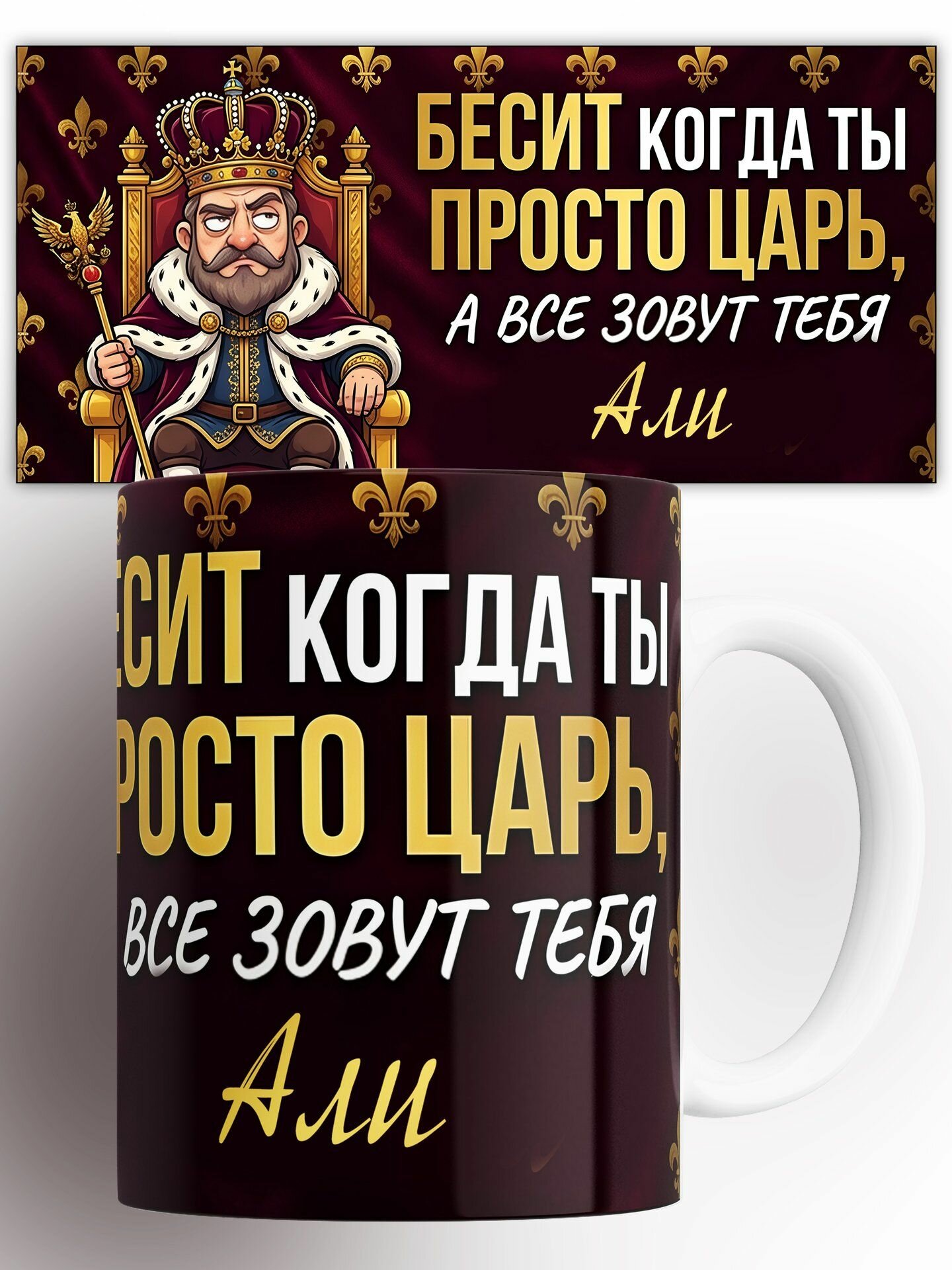 Кружка Именная царь на троне Али 330 мл, материал керамика, 1 шт.