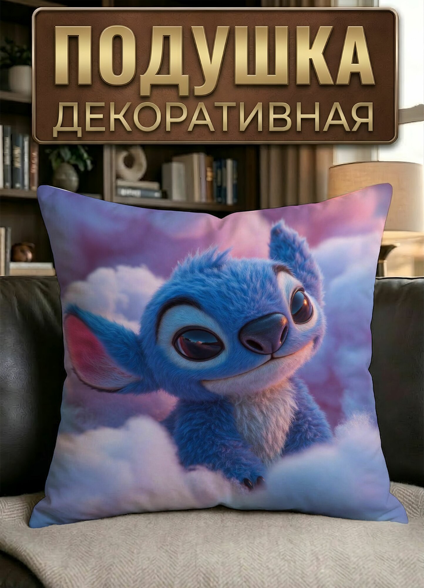 Подушка декоративная Стич в облаках