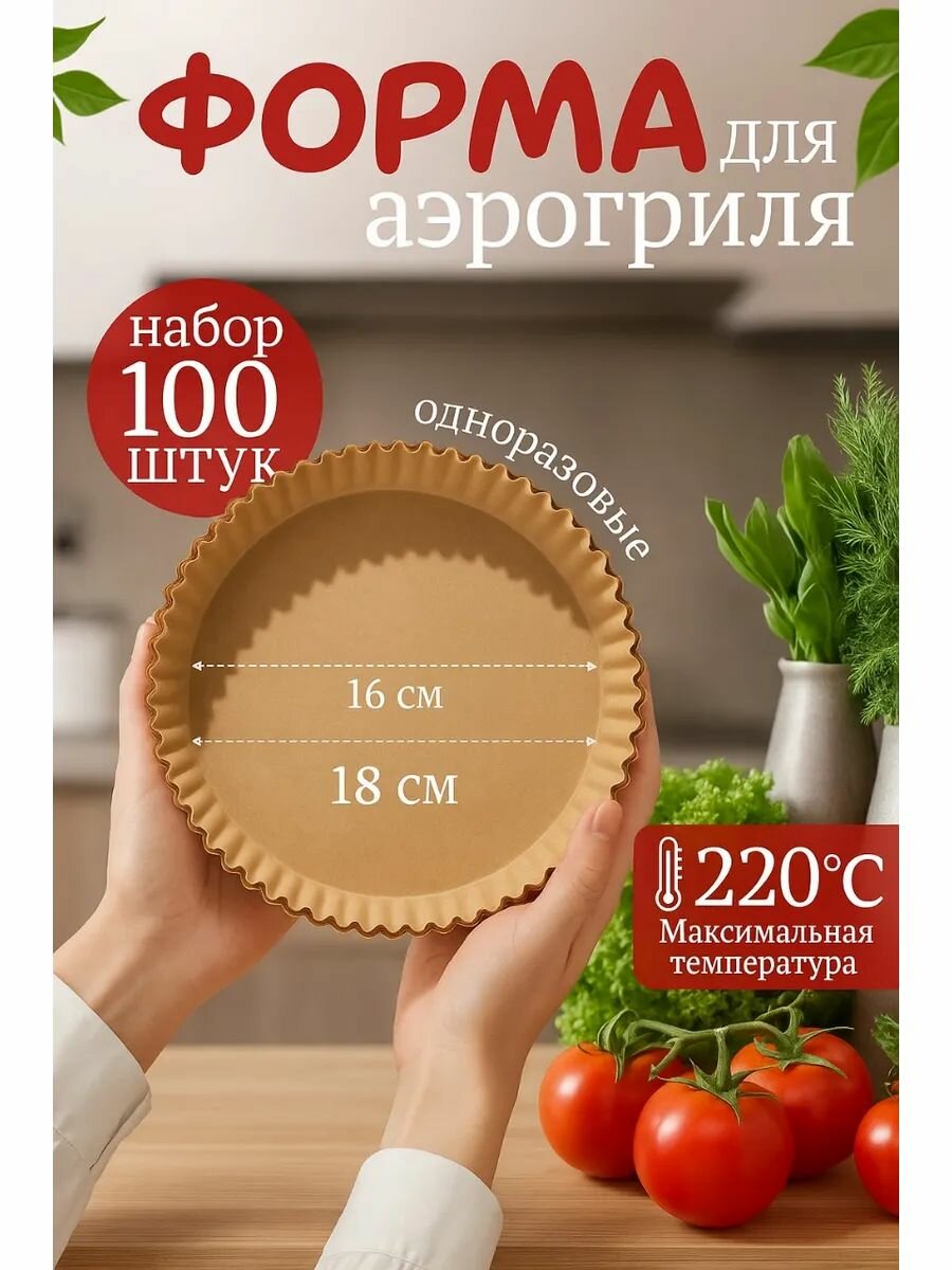 Пергаментная бумага для аэрогриля, бежево-коричневая, 20х20х4,5см