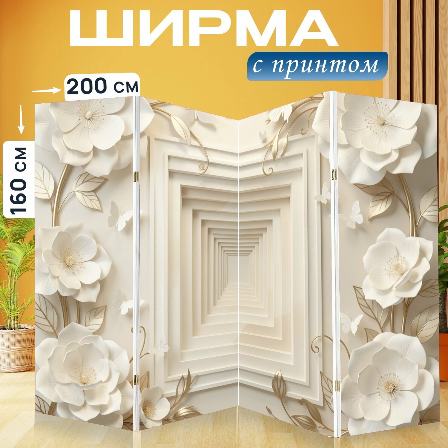 Ширма "Белые цветы и бабочки. Нежная объемная композиция в бежево-белой гамме: крупные цветочные бутоны." перегородка для зонирования комнаты с принтом 200x160 см. на холсте