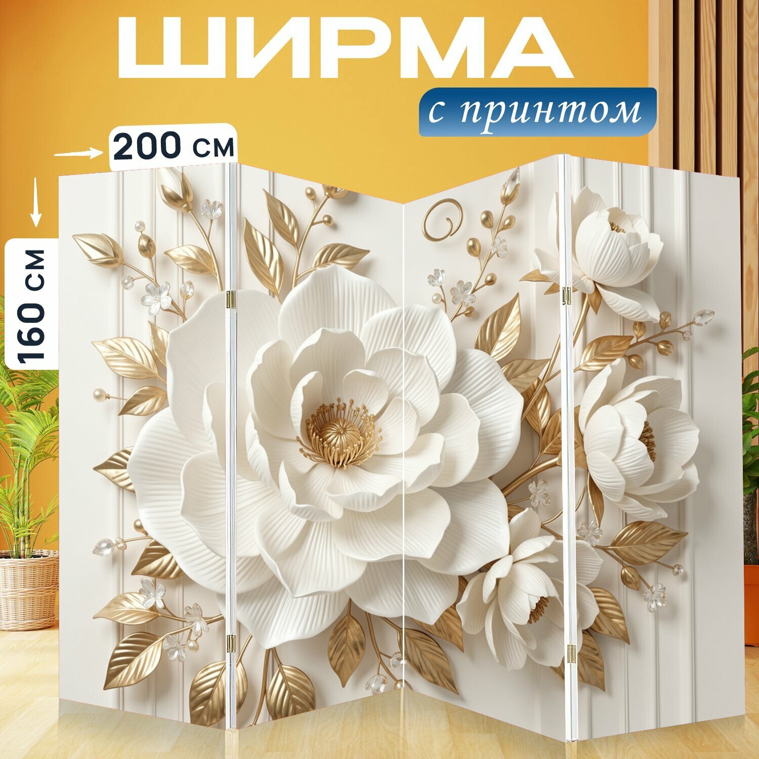 Ширма "Белые цветы с золотыми листьями. Изящная 3D-композиция с крупными белоснежными бутонами, жемчужными." перегородка для зонирования комнаты с принтом 200x160 см. на холсте