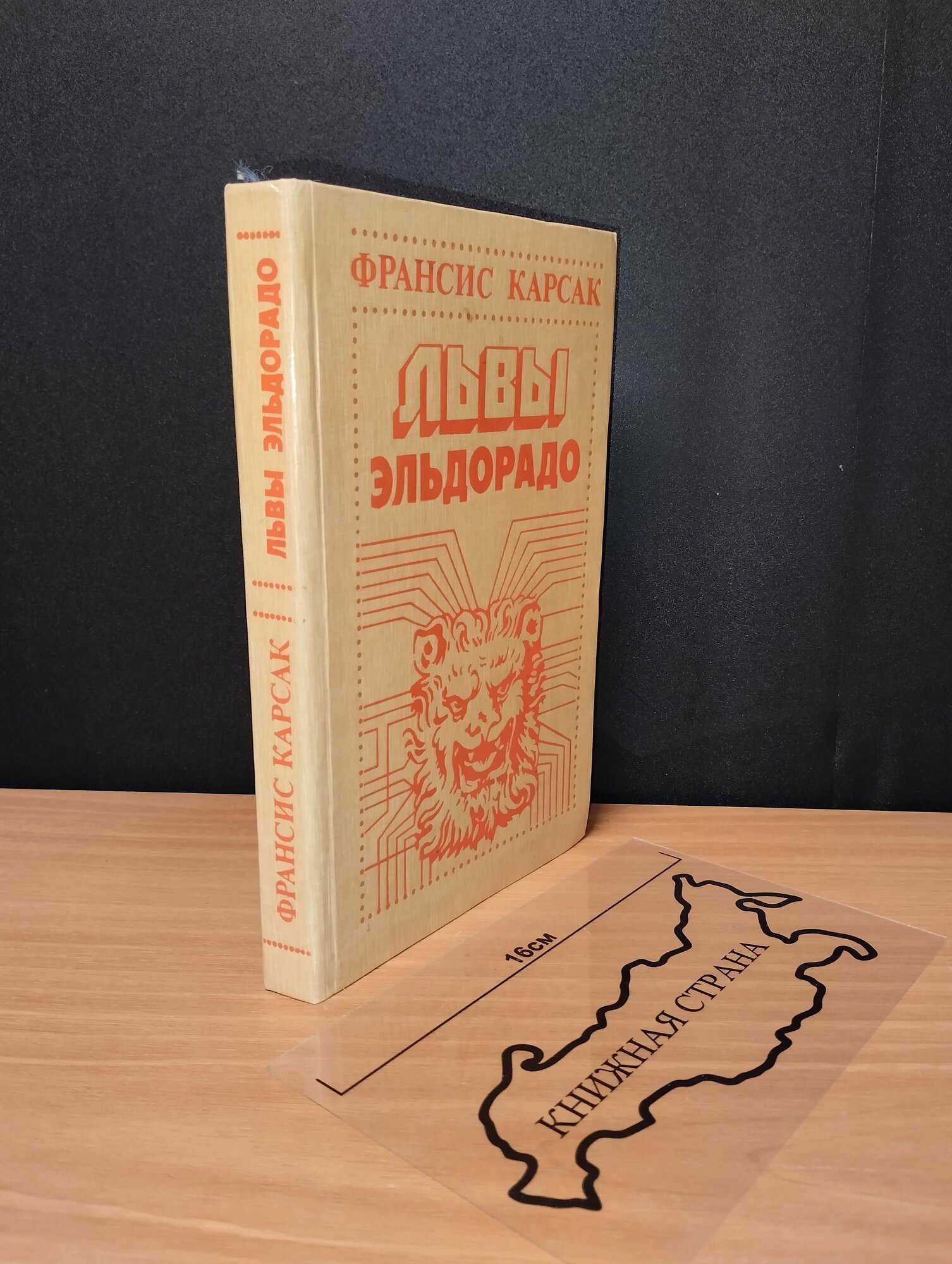 Львы Эльдорадо. Франсис Карсак. 1992