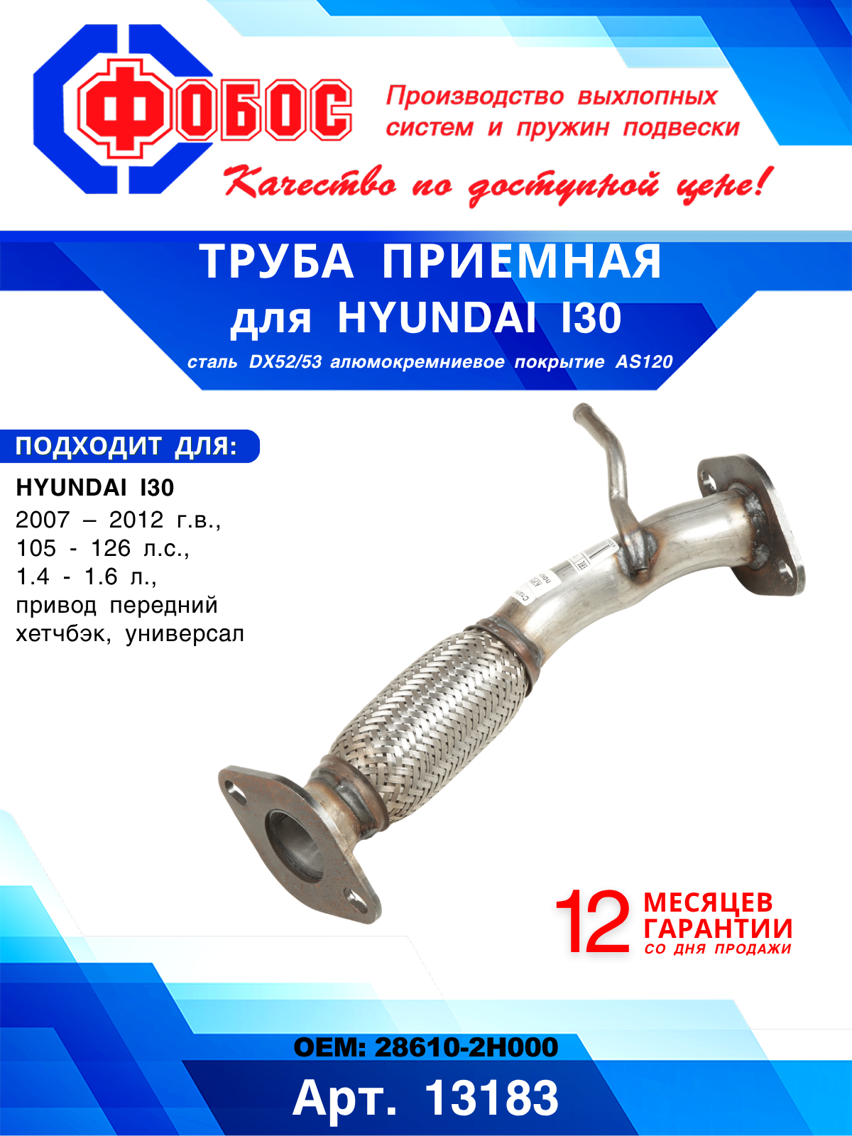 Труба приемная для Hyundai i30 с гофрокомпенсатором и крюком крепления фобос сталь DX52/53 покрытие AS120, 13183