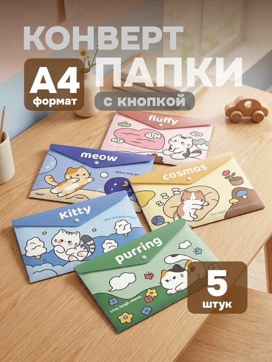 Папка-конверт А4 с кнопкой Котята 5шт