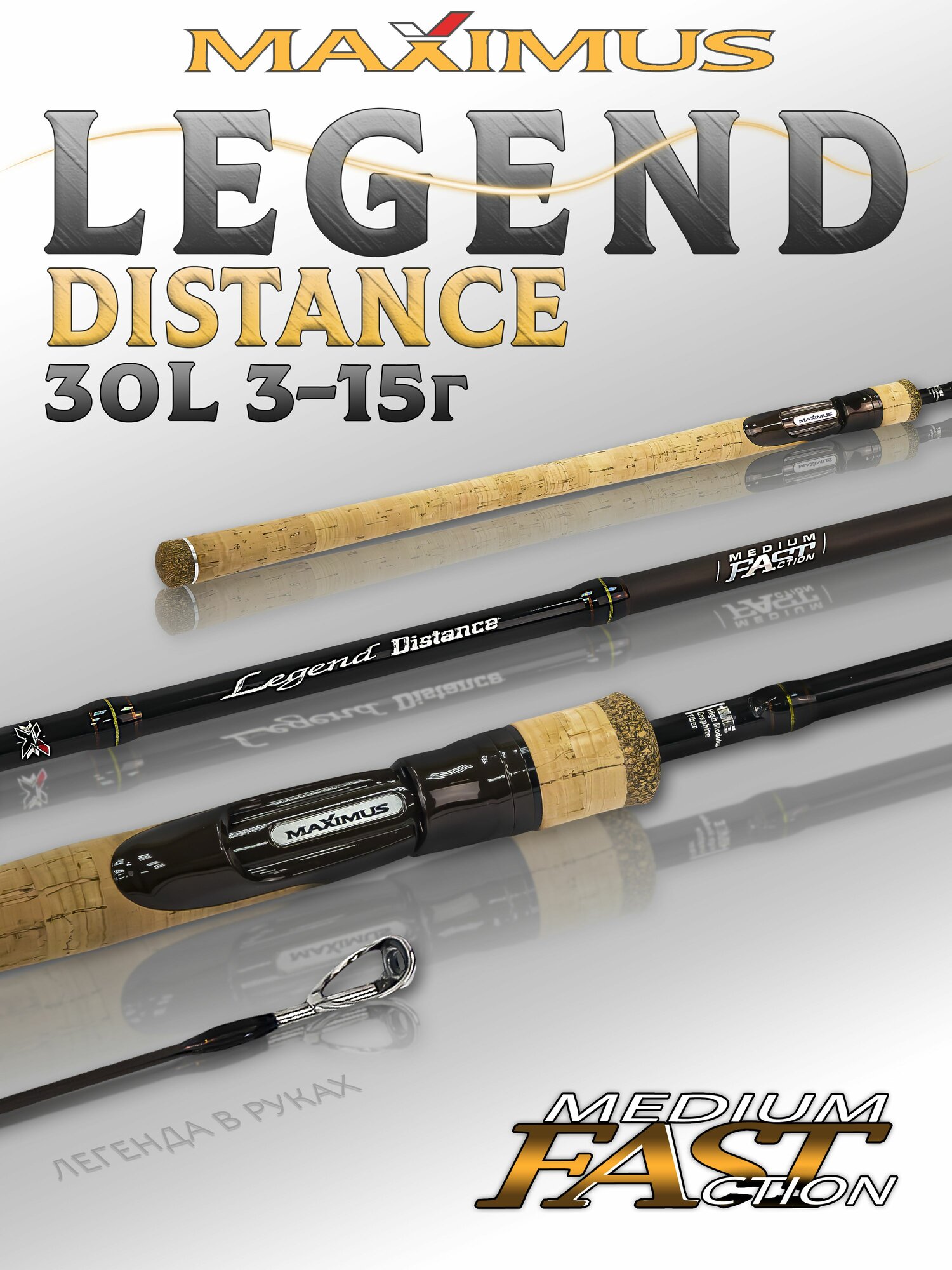 СпиннингMaximus Legend Distance 30L 3,0m 3-15g, спиннинг для рыбалки, удилище