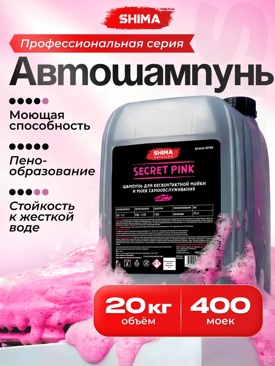 Автошампунь для бесконтактной мойки автомобиля c эффектом розовой пены SHIMA DETAILER SECRET PINK 20 кг