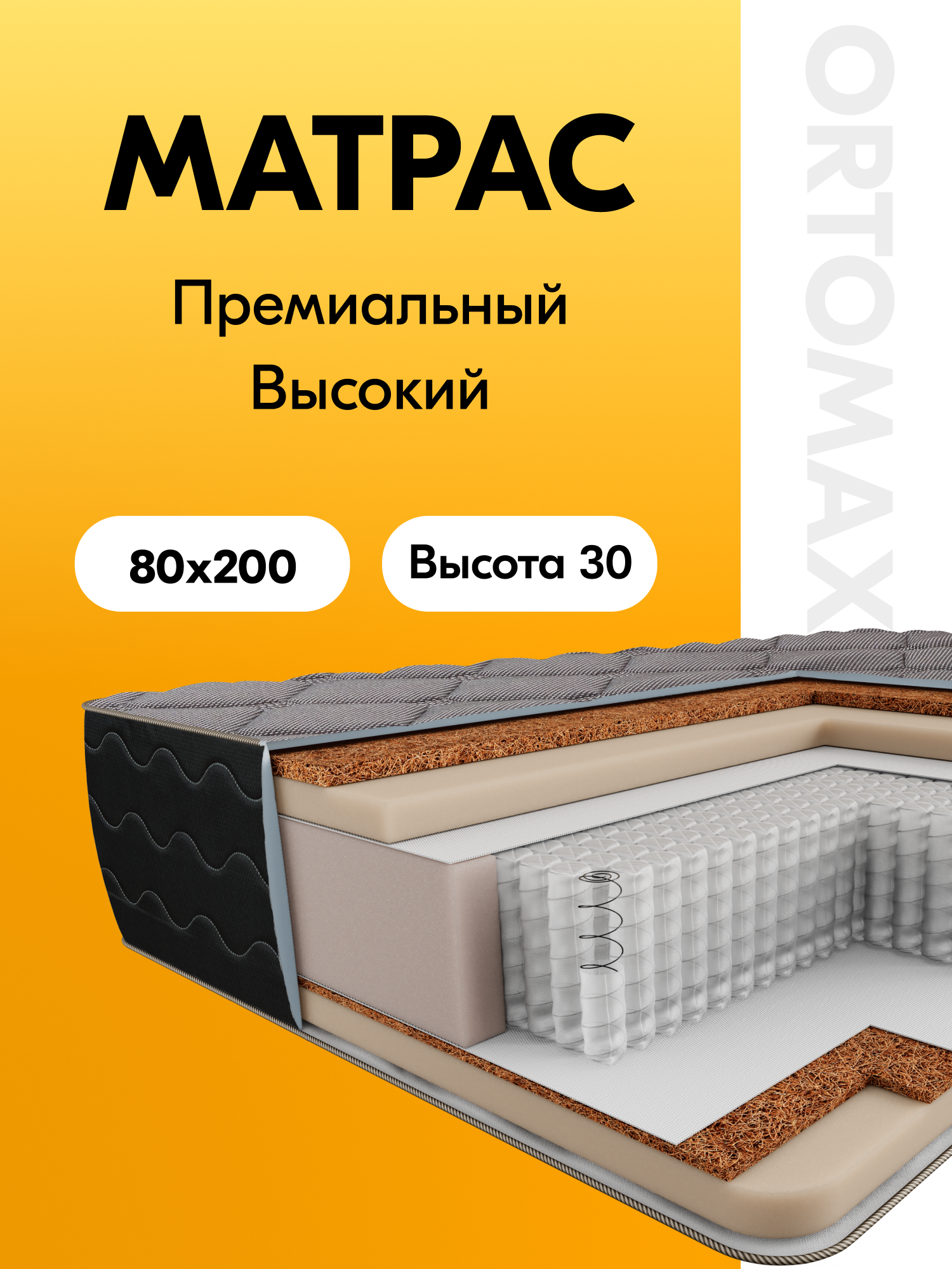 Премиальный черный матрас 80х200х30 см ортопедический с независимыми пружинами Ortomax Блэк Эклипс, односпальный