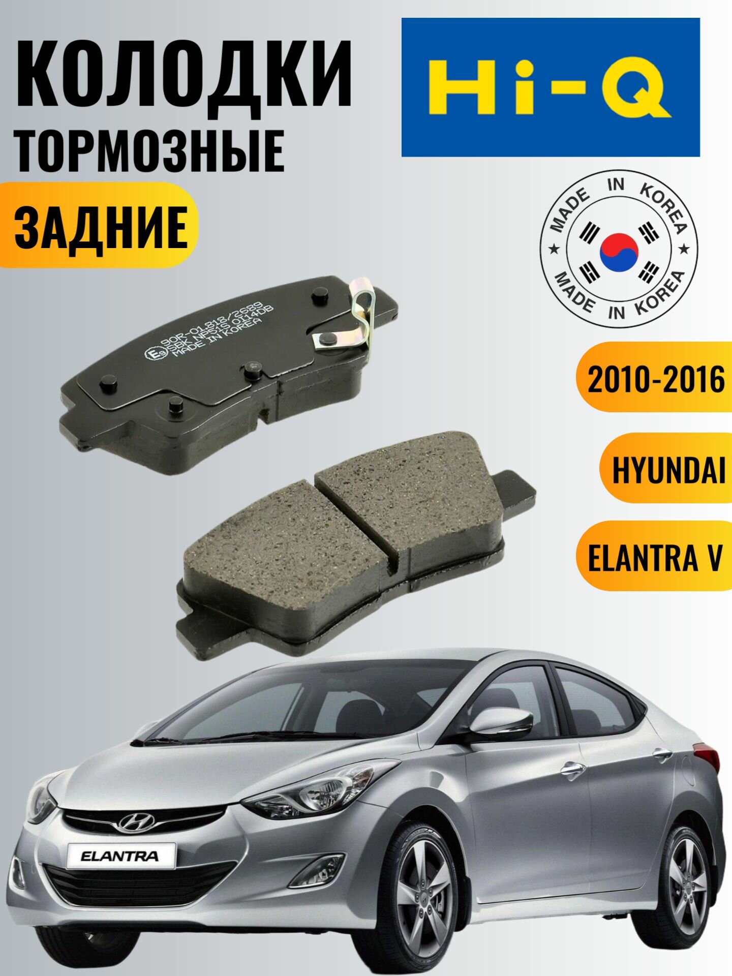 Колодки тормозные задние Hyundai Elantra V / Хендай Елантра 5 V1.6 / V1.8 2010-2016