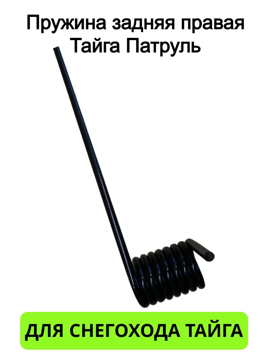 Пружина задняя правая для снегохода Тайга Патруль
